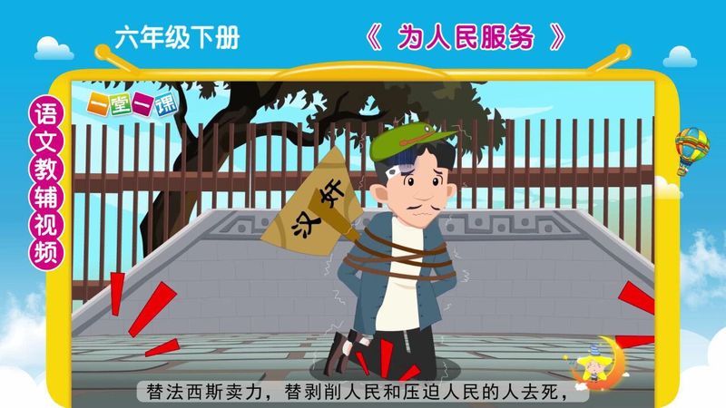 《为人民服务》六年级下册语文同步精品课文动画,教辅视频,预习复习...