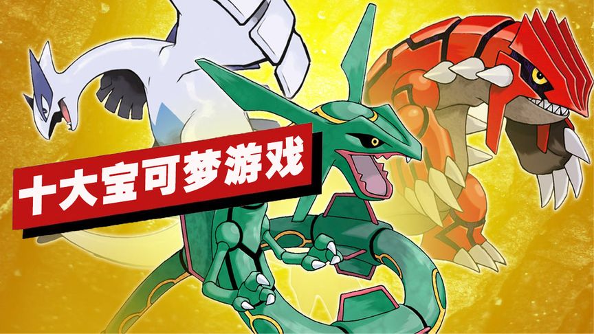 【IGN】十大宝可梦游戏盘点