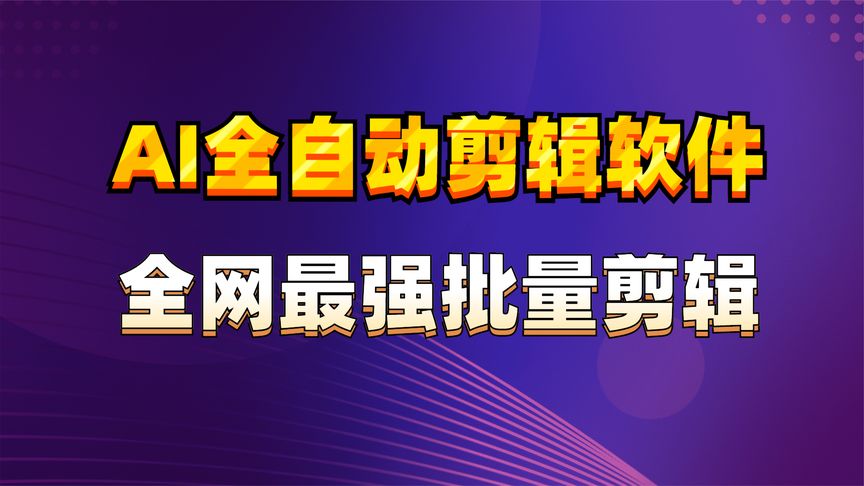 AI全自动批量剪辑软件 批量剪辑软件 智能剪辑 自动剪辑 金途剪辑