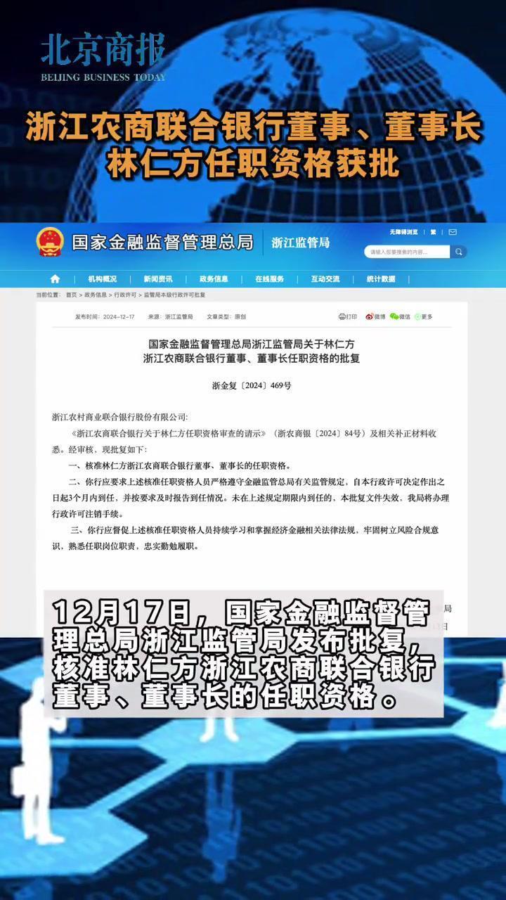 浙江农商联合银行董事长林仁方任职资格获批