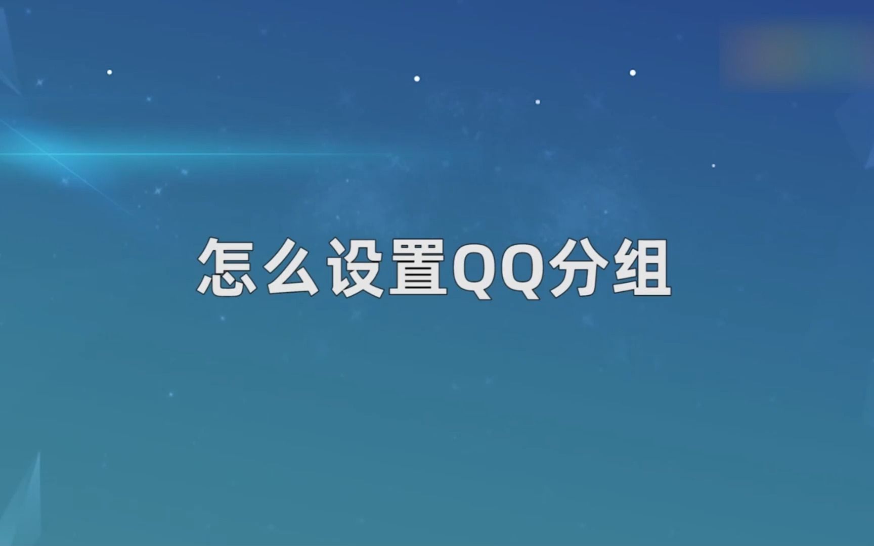 怎么设置QQ分组?设置QQ分组