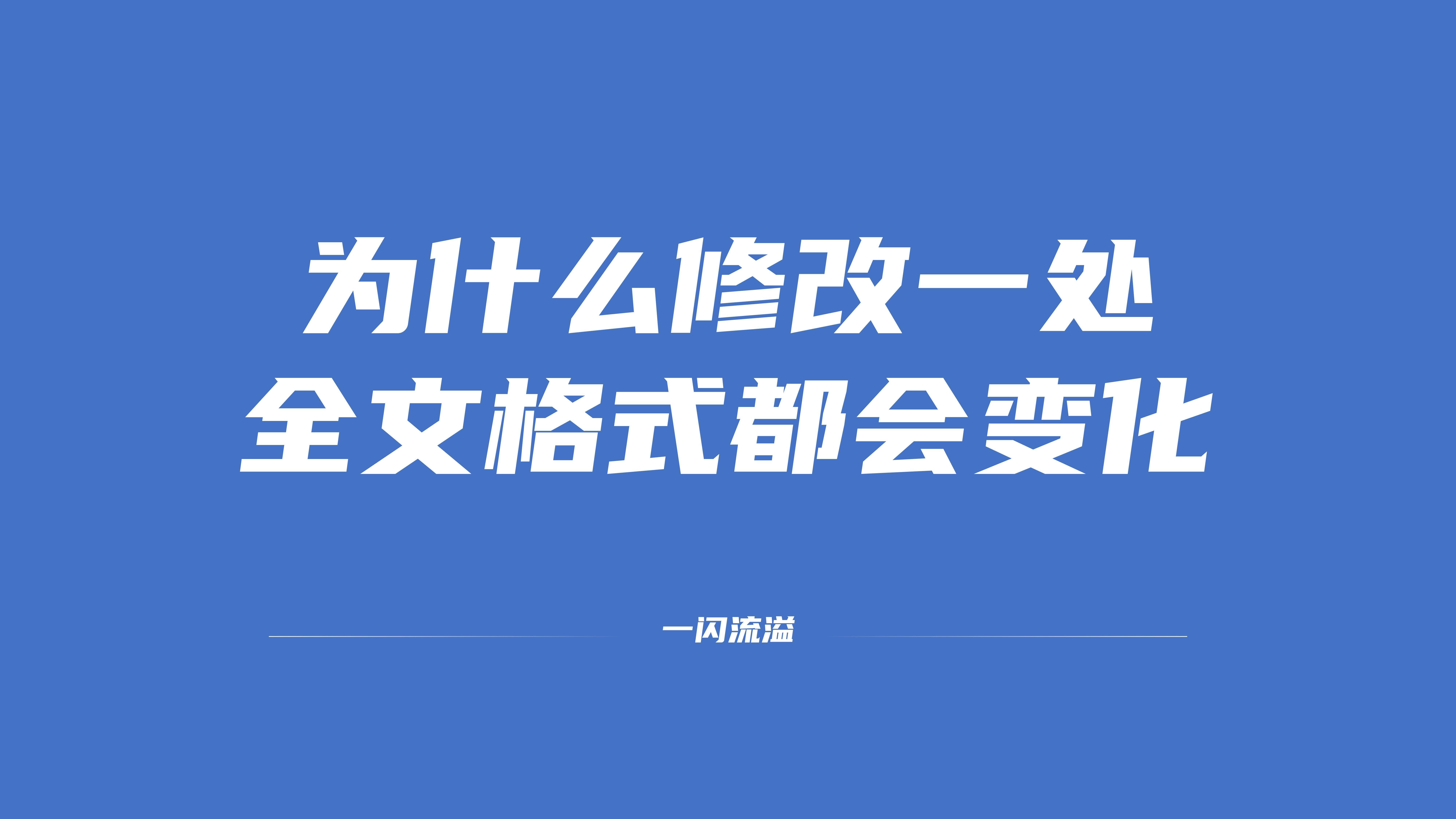 为什么修改一处全文的格式都会自动更新?