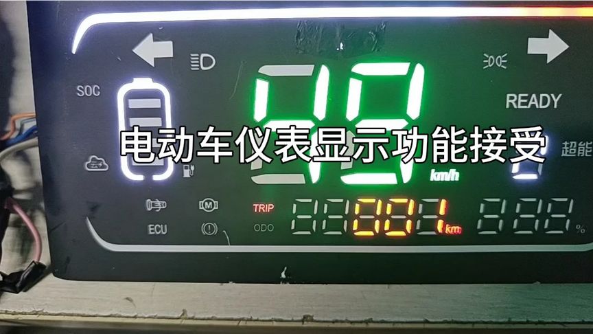 电动车仪表显示很多功能介绍