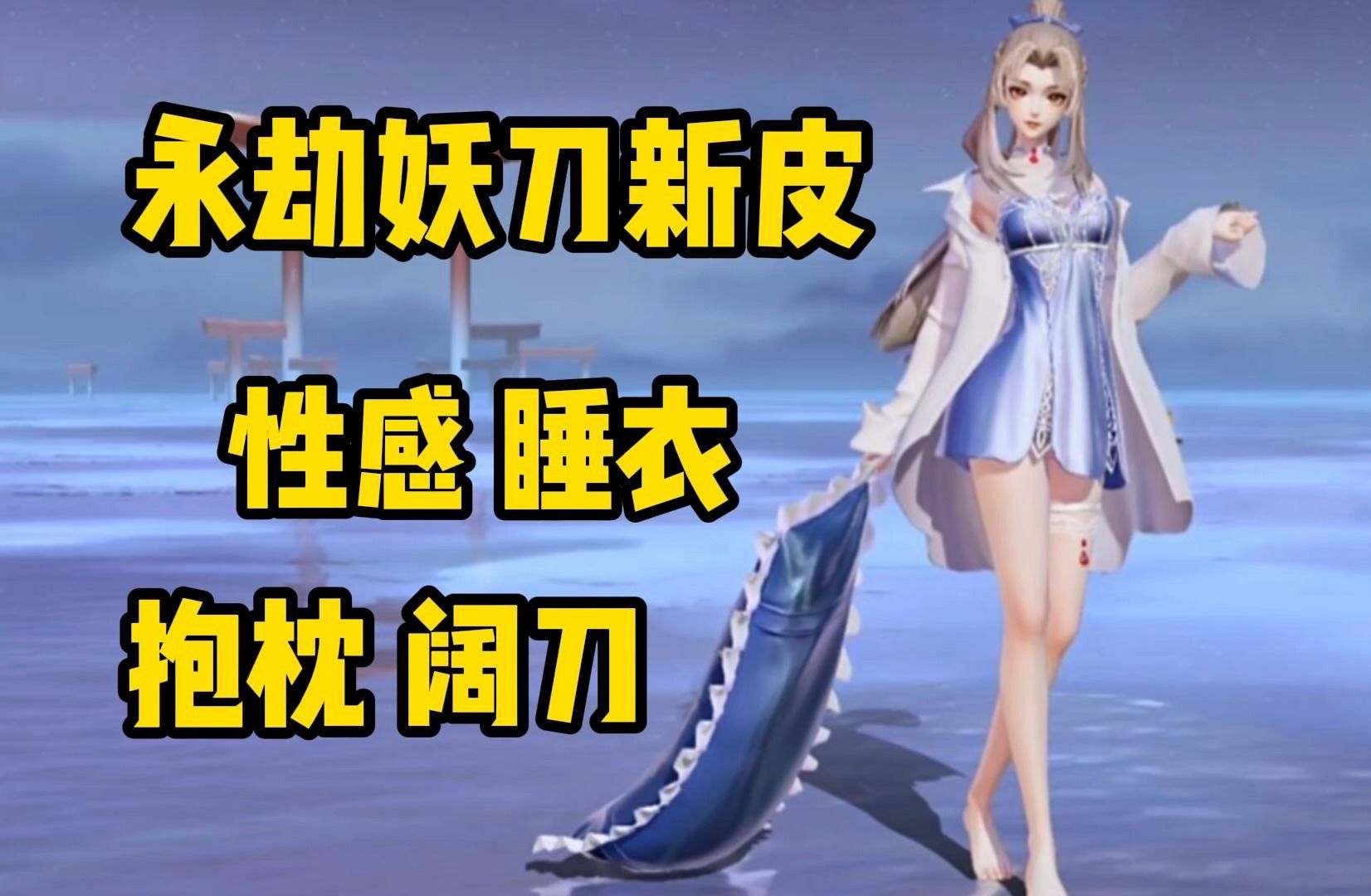 永劫妖刀姬新皮肤 睡衣妖刀抱枕阔刀_网络游戏热门视频