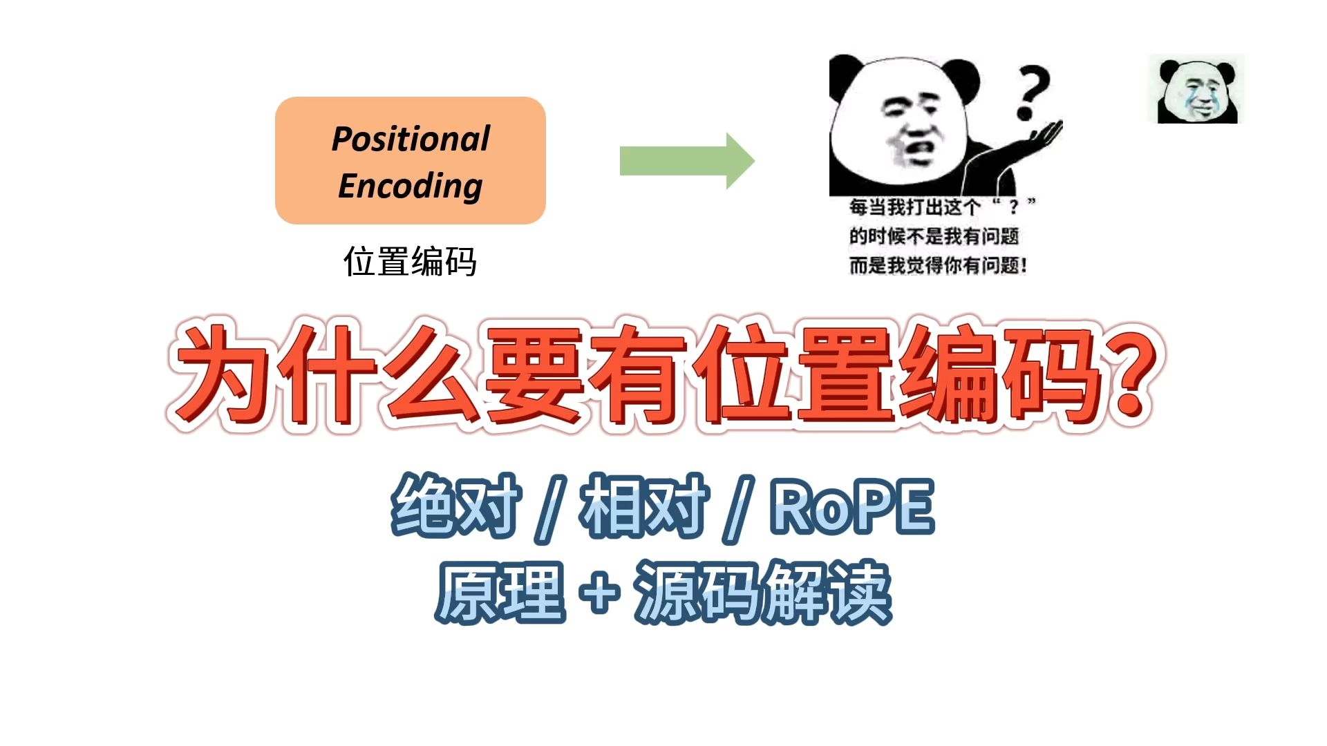 位置编码有什么用?简单讲解位置编码原理 + 源码解读(绝对 / 相对 / ...