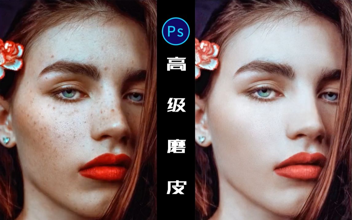 PS教程-保留质感的高级磨皮技巧,还教你一键美白喔~