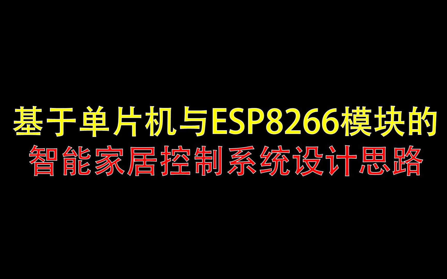 【硬件】基于单片机与ESP8266模块的智能家居控制系统-P1(思路)