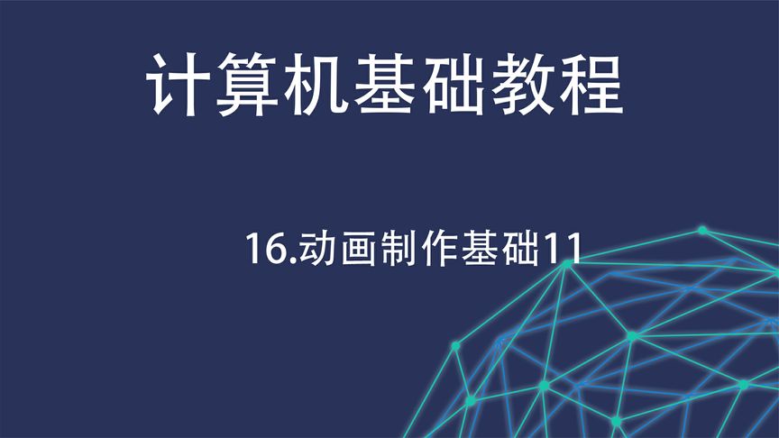 计算机基础教程16.动画制作基础11【转载】