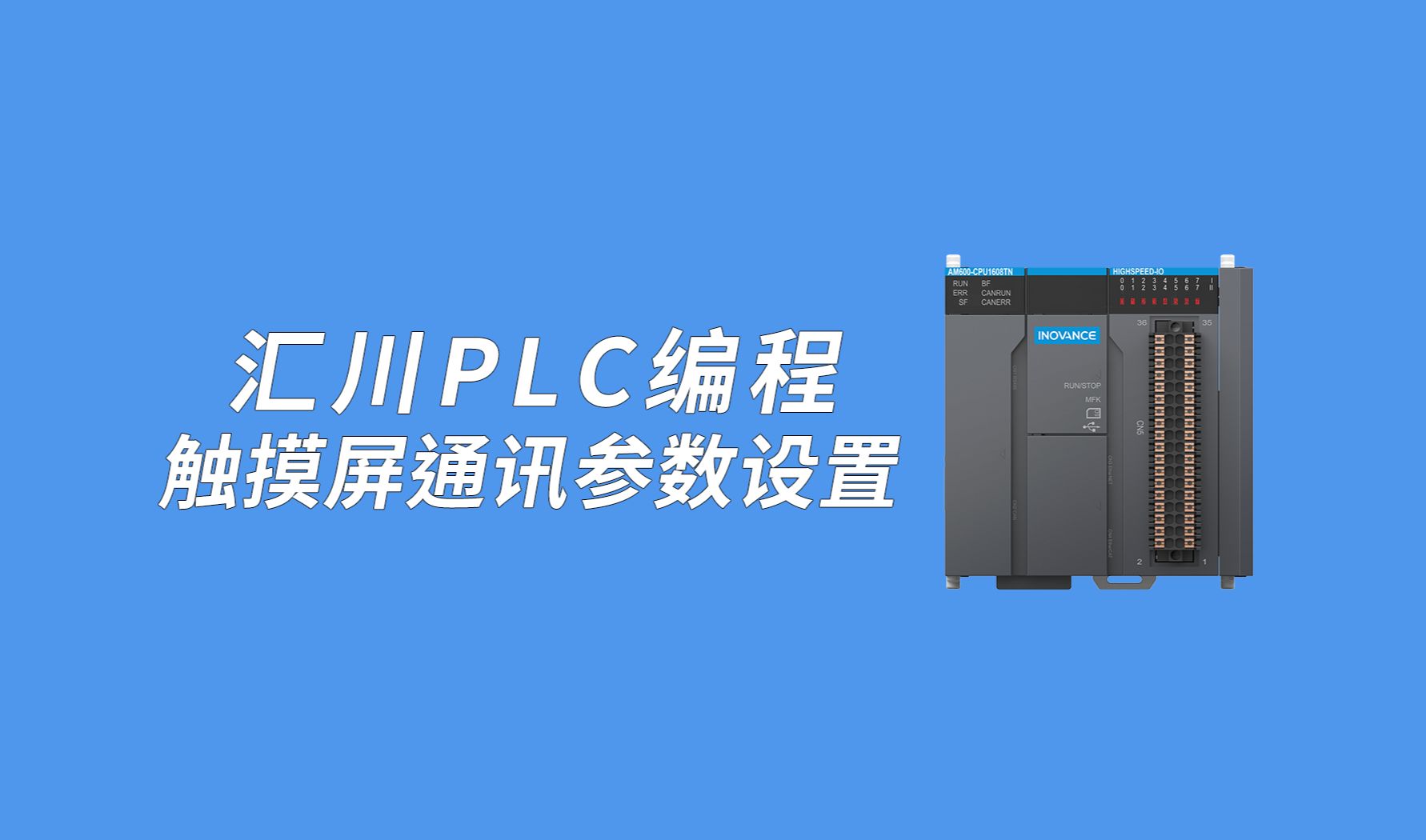 第16集 | 汇川PLC入门:触摸屏通讯系统参数设置