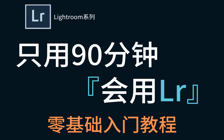 【LR教程】Lightroom零基础入门教学,绝对是B站最用心的lr课程