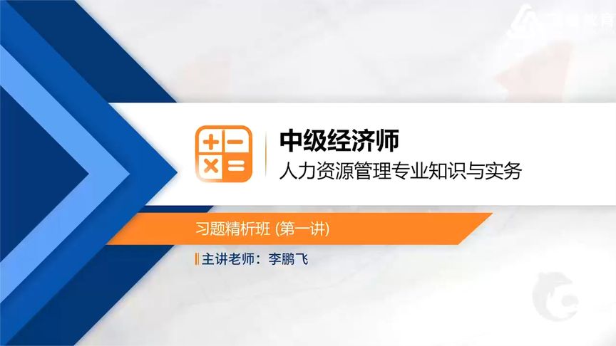 中级经济师人力资源管理专业知识与实务习题精析班