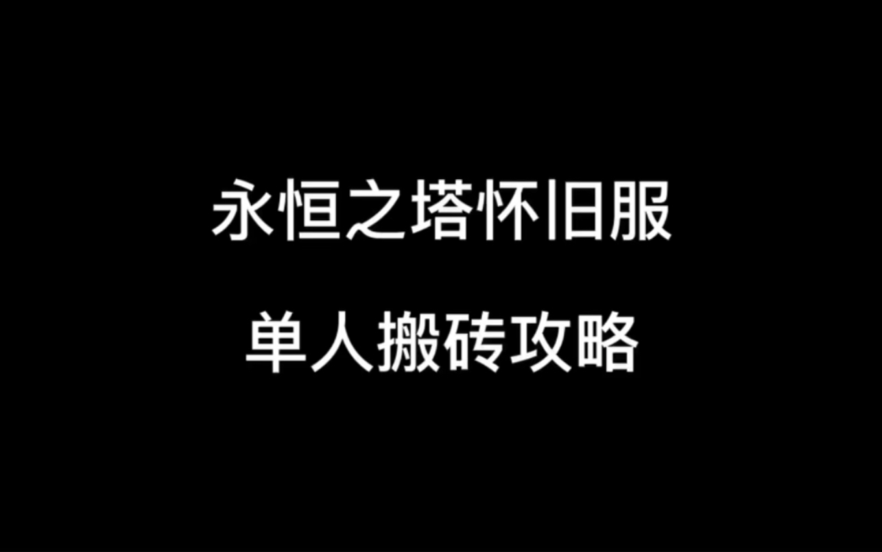 永恒之塔怀旧服搬砖攻略