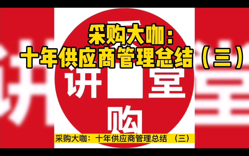 采购大咖:十年供应商管理总结(三)