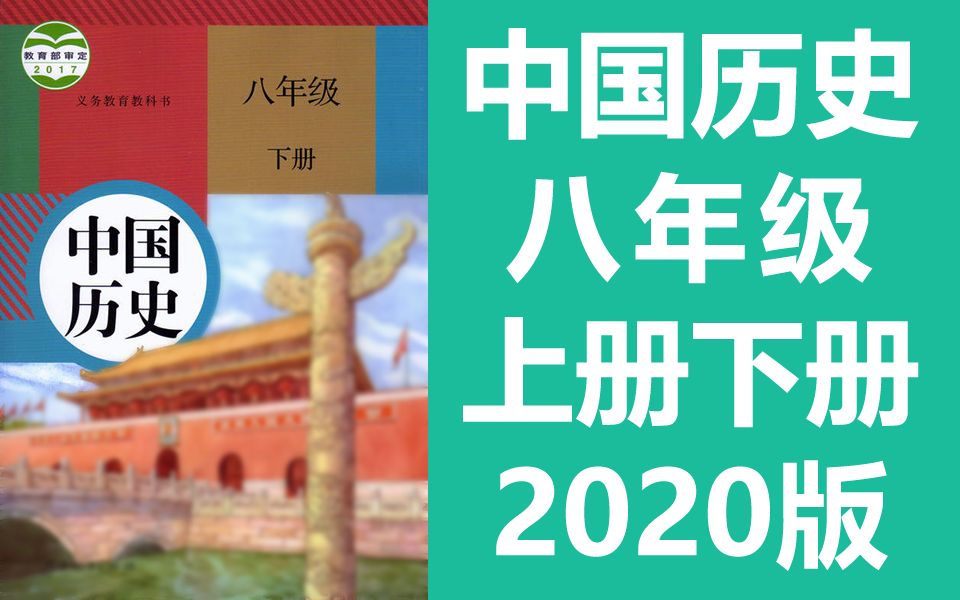 中国历史 八年级 上册+下册 人教版 初二历史 历史八年级历史初中历史...