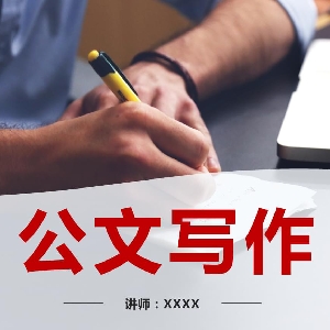 文秘素材 