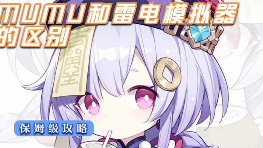 mumu和雷电模拟器的优点