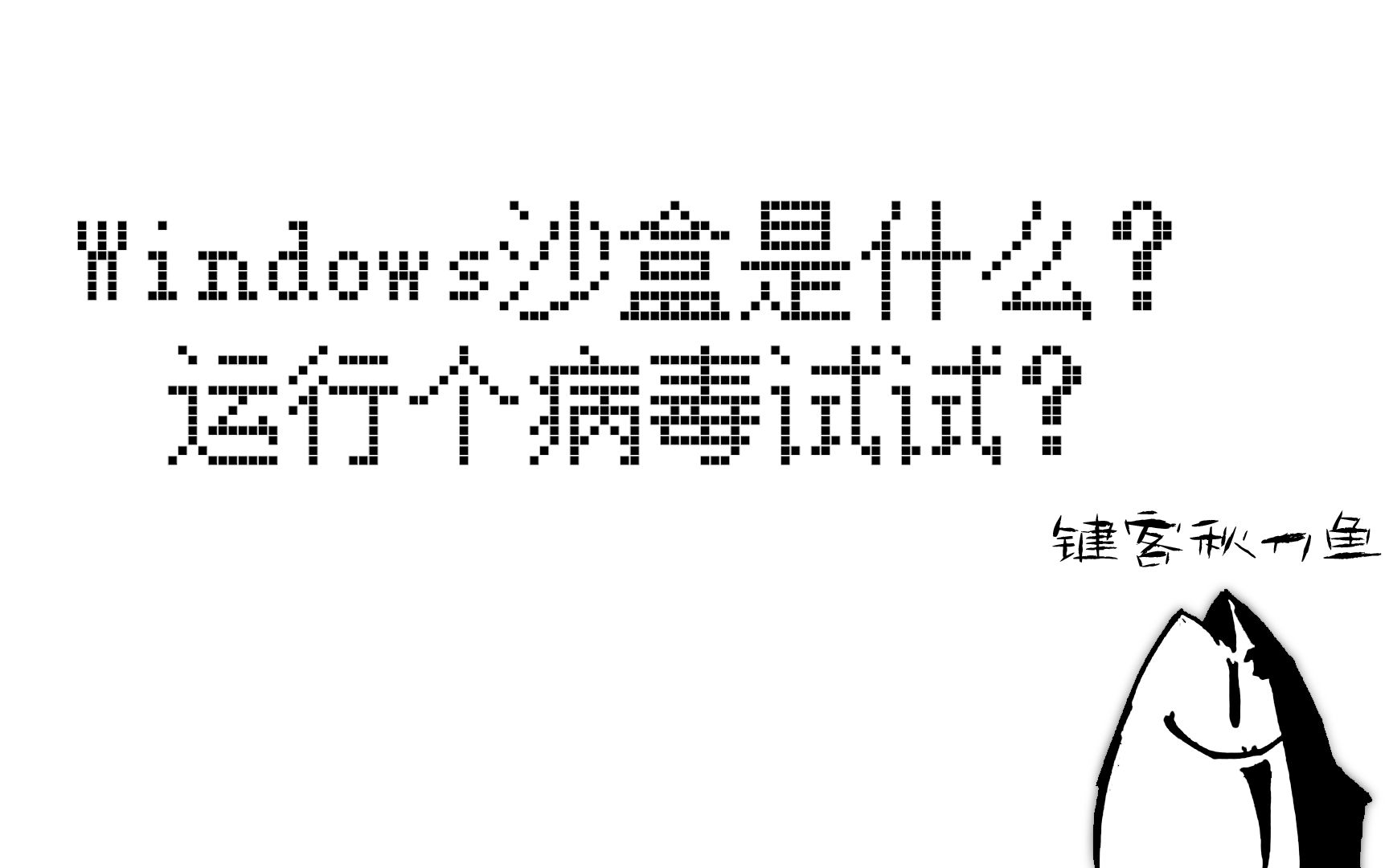 【键客秋刀鱼】Windows沙盒是什么?运行个病毒试试?