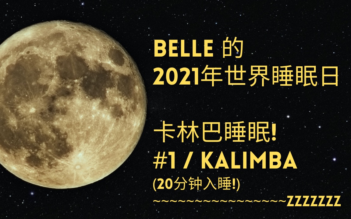 Belle Chen - 2021年世界睡眠日 - 卡林巴睡眠!