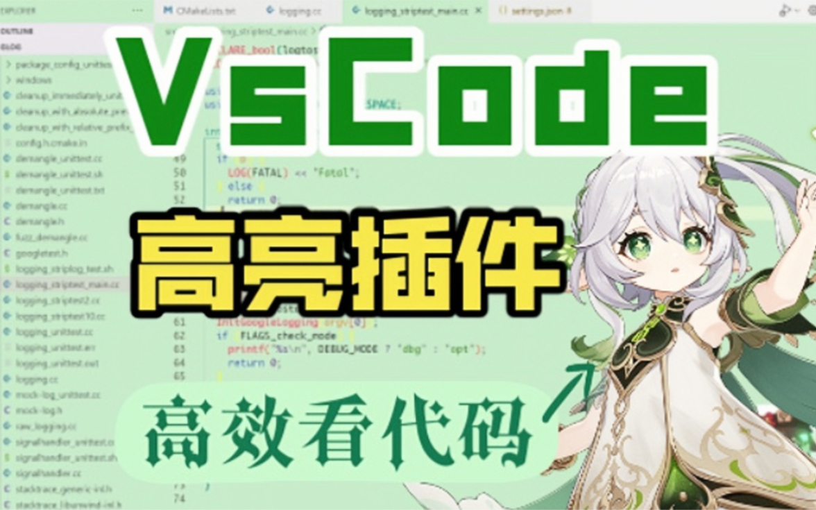 【程序员工具干货】VsCode 高亮代码 用一次就会爱上