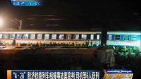 4.28胶济铁路火车相撞案宣判 6责任人获刑