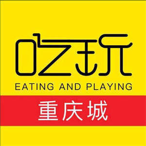 吃完重庆城