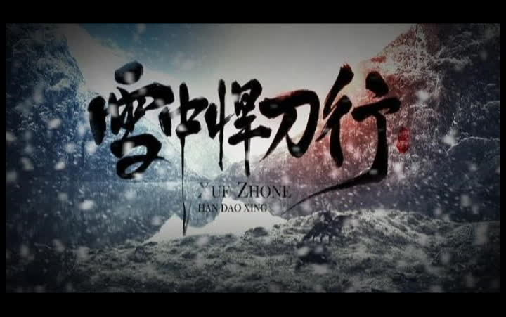 《雪中悍刀行》我眼中的那些人-徐凤年(二)