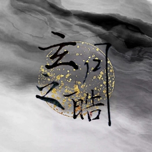 玄月之皓 