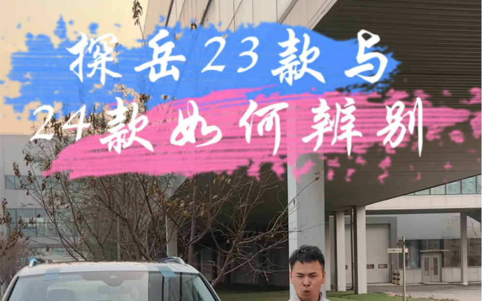探岳23款与24款有什么区别一个细节就可以轻松辨
