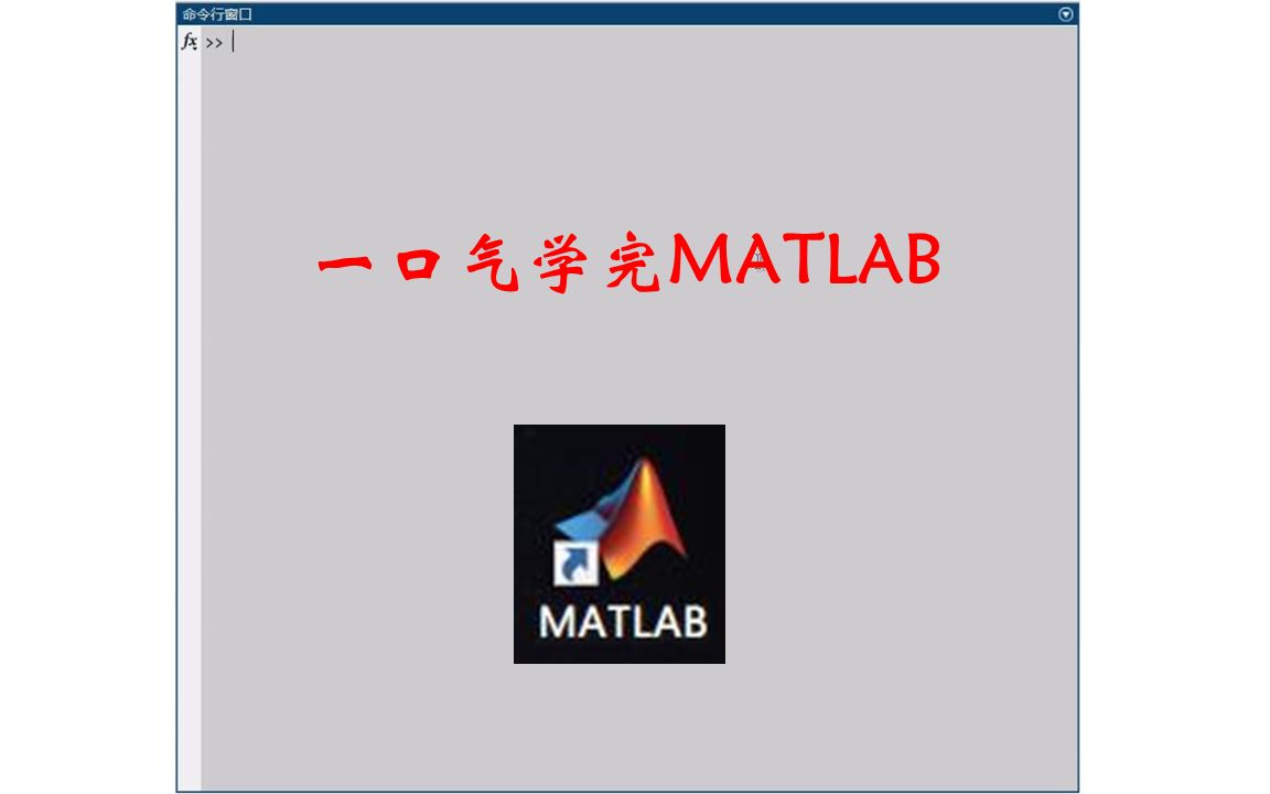 一口气学完MATLAB【入门+进阶】