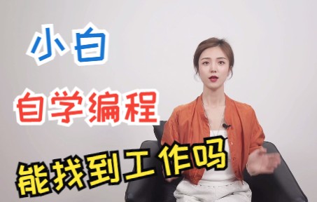自学编程能不能找到工作,有三点一定要知道
