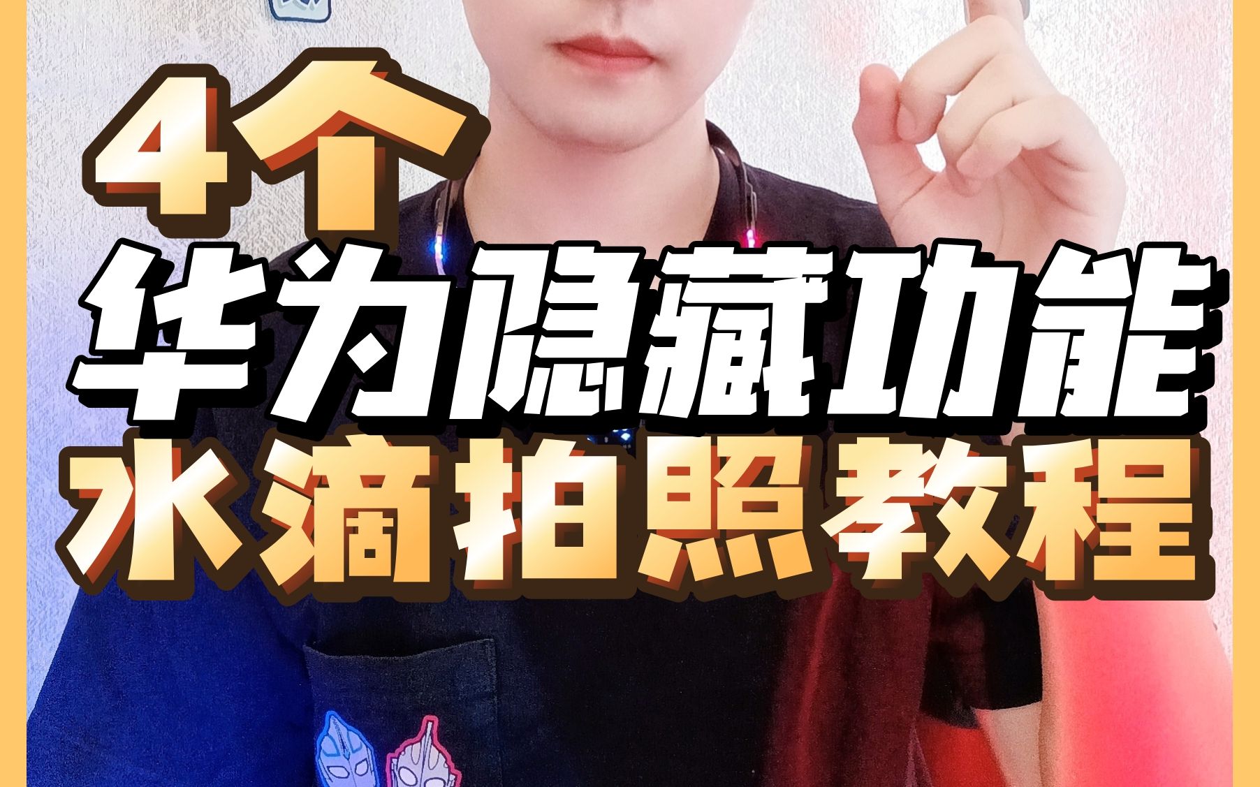 华为手机变单反?4个水滴模式拍大片!太绝