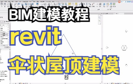 bim建模教程,revit伞状屋顶建模,你会怎么创建吗?