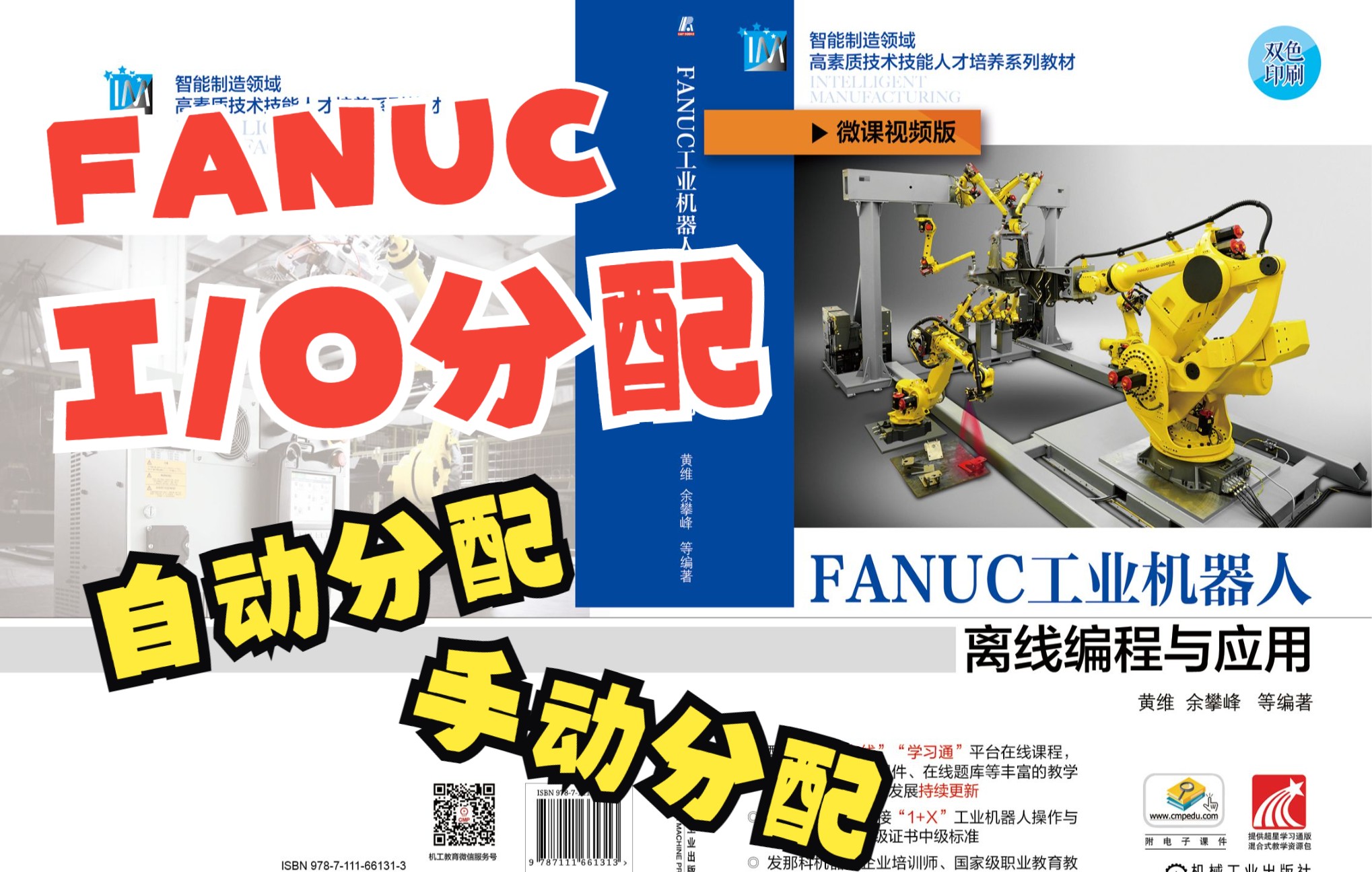 FANUC工业机器人I/O类型及分配方式,是选择自动?还是手动?!《...