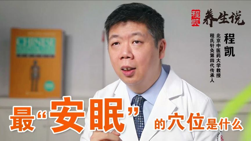 程凯养生说:最“安眠”的穴位是什么?