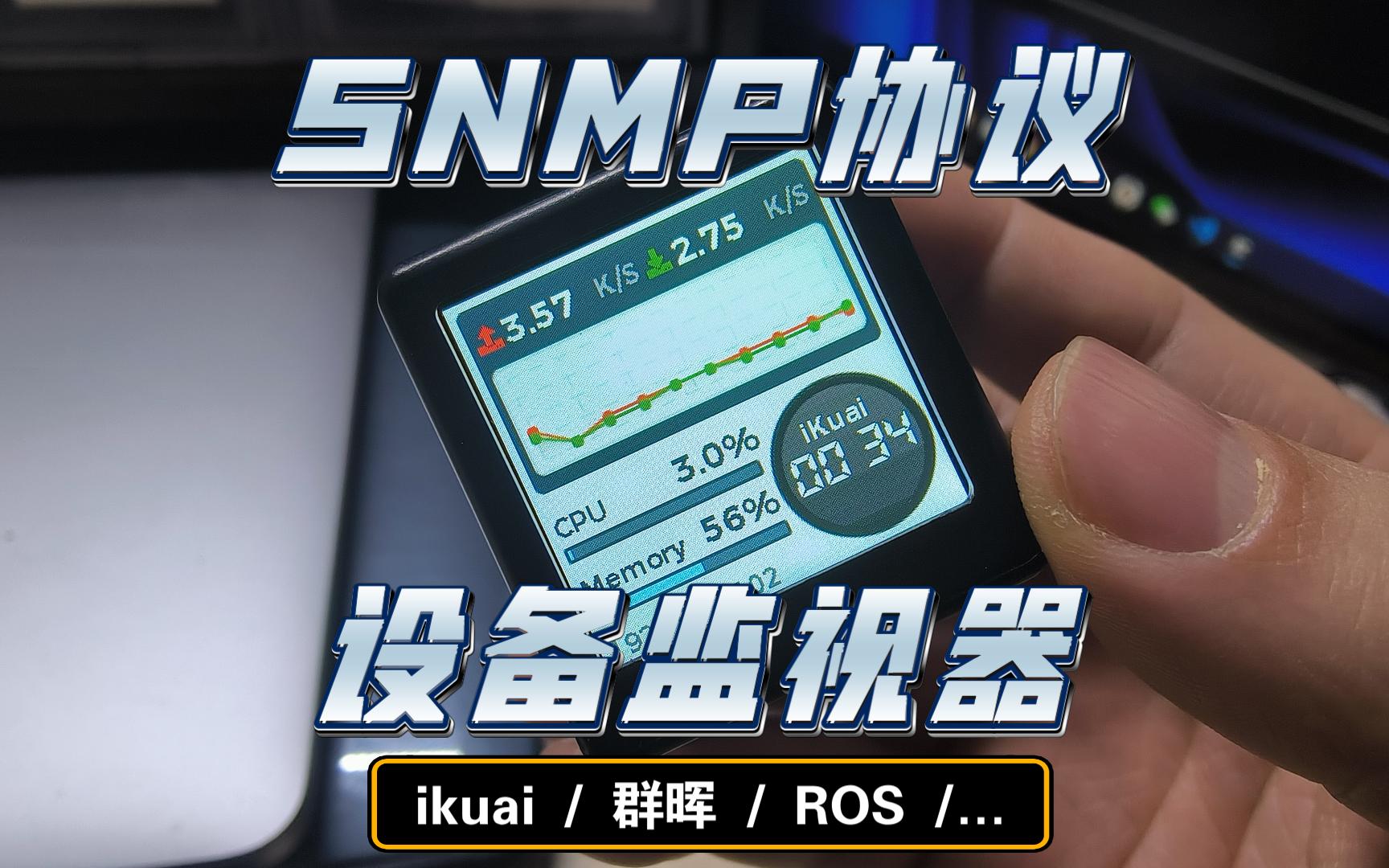 SNMP版本监视器预览