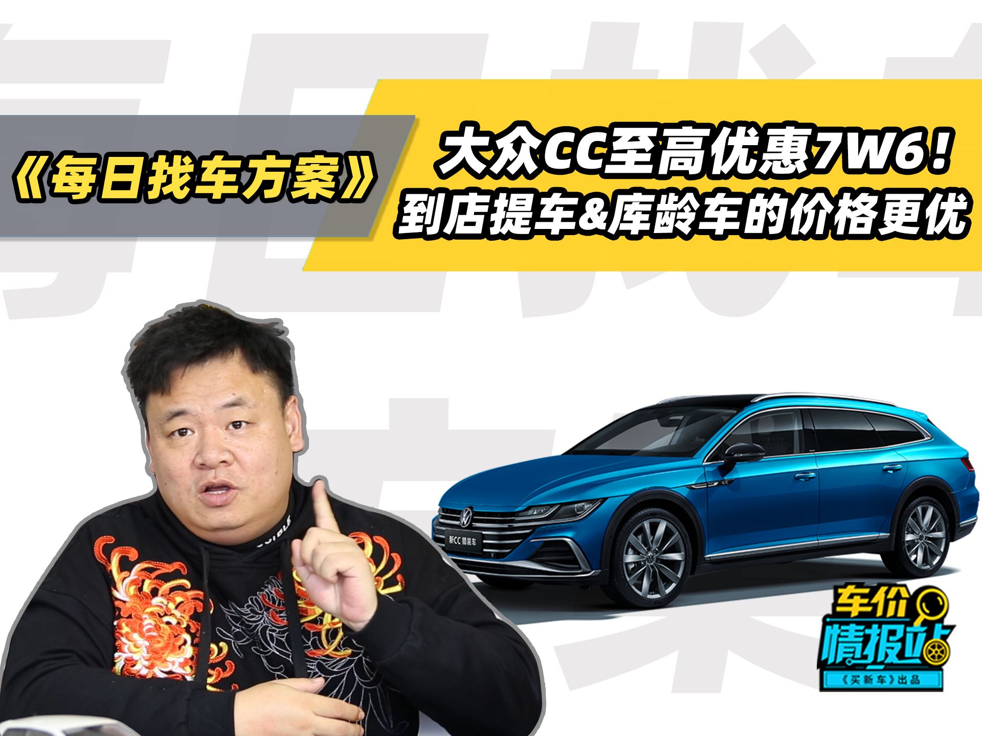 大众CC至高优惠7W6!到店提车&库龄车的价格更优。