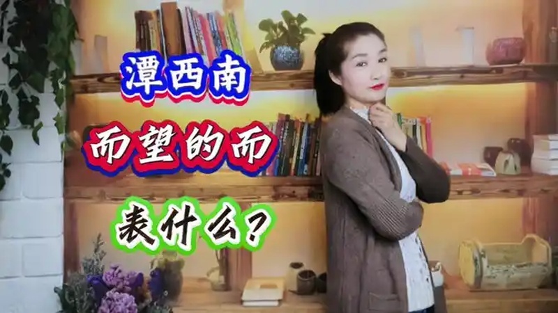 潭西南而望的而表什么因其表修饰,我认为尽显文言精妙