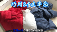 皮具小哥教你如何巧用84消毒液去除衣服上的串色