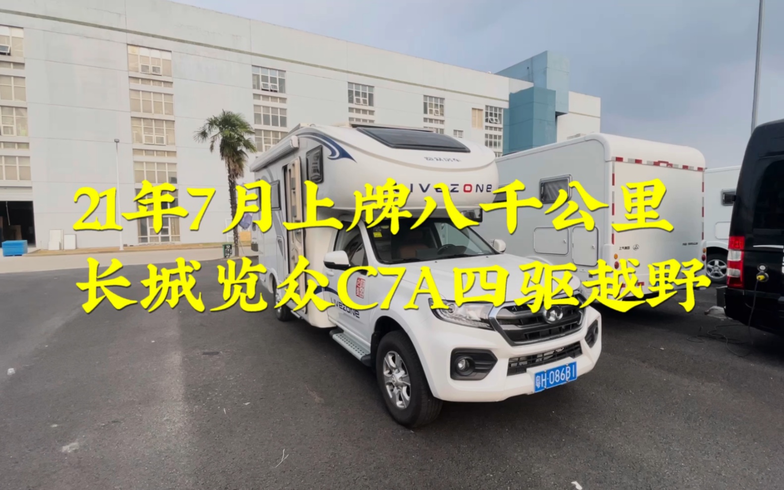 21年7月上牌八千公里长城览众C7A