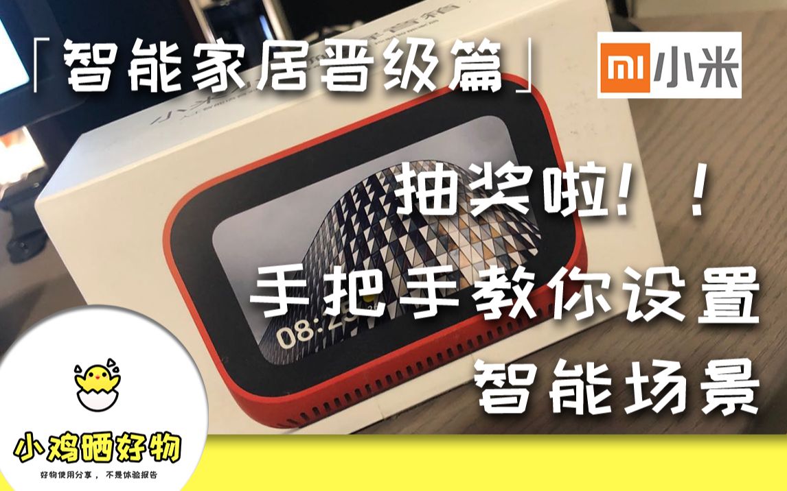 「智能家居」up主手把手教你设置智能场景小米 米家 智能家居