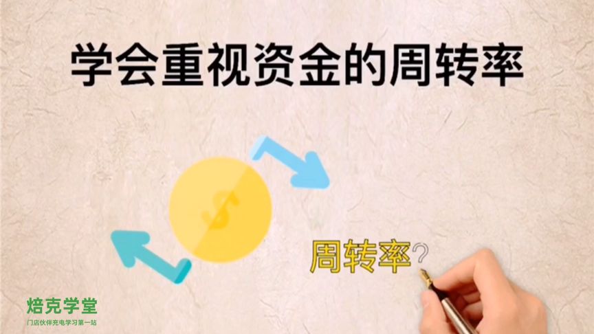 学会重视资金的周转率#企业