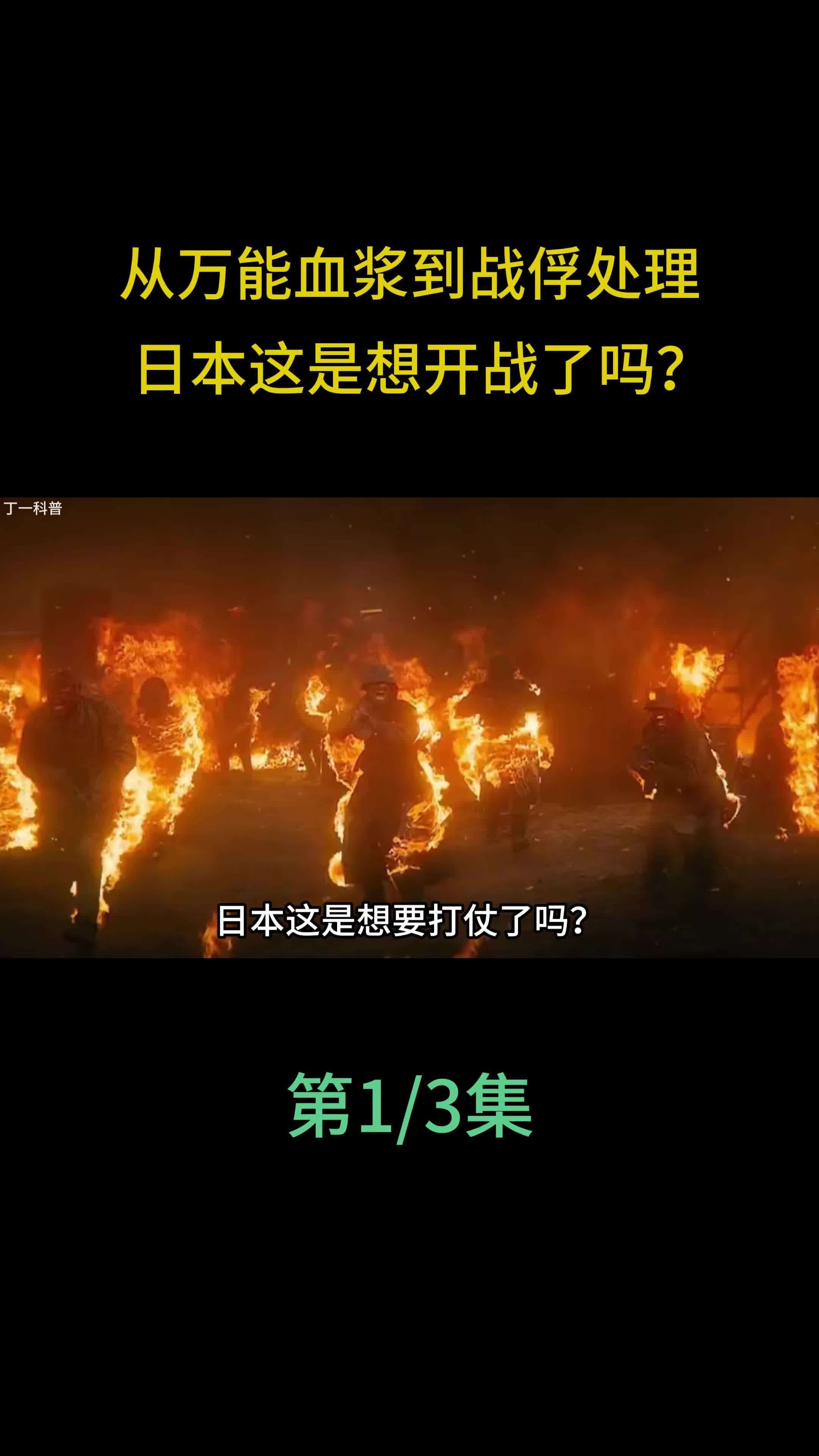 从万能血浆到战俘处理,日本全面进行战争准备