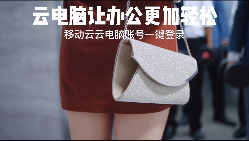 #移动云 移动云云电脑,账号一键登录,万屏皆可变电脑,让办公更轻松