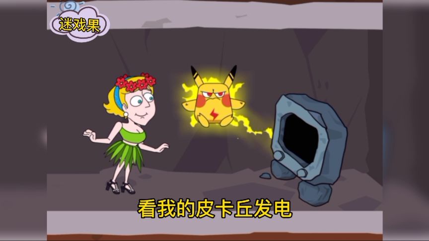 小姐姐召唤皮卡丘发电开电视机