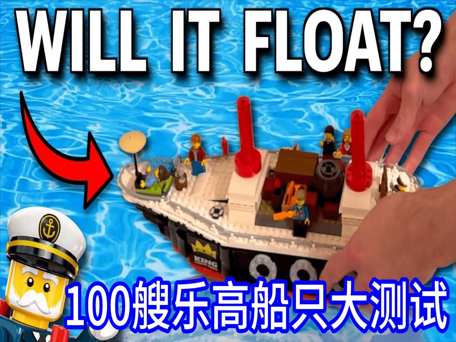 100艘乐高船只大测试:看看哪艘最强大!