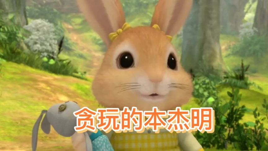 彼得兔之贪玩的本杰明闯下大祸,3—6岁儿童早教启蒙休闲益智动画