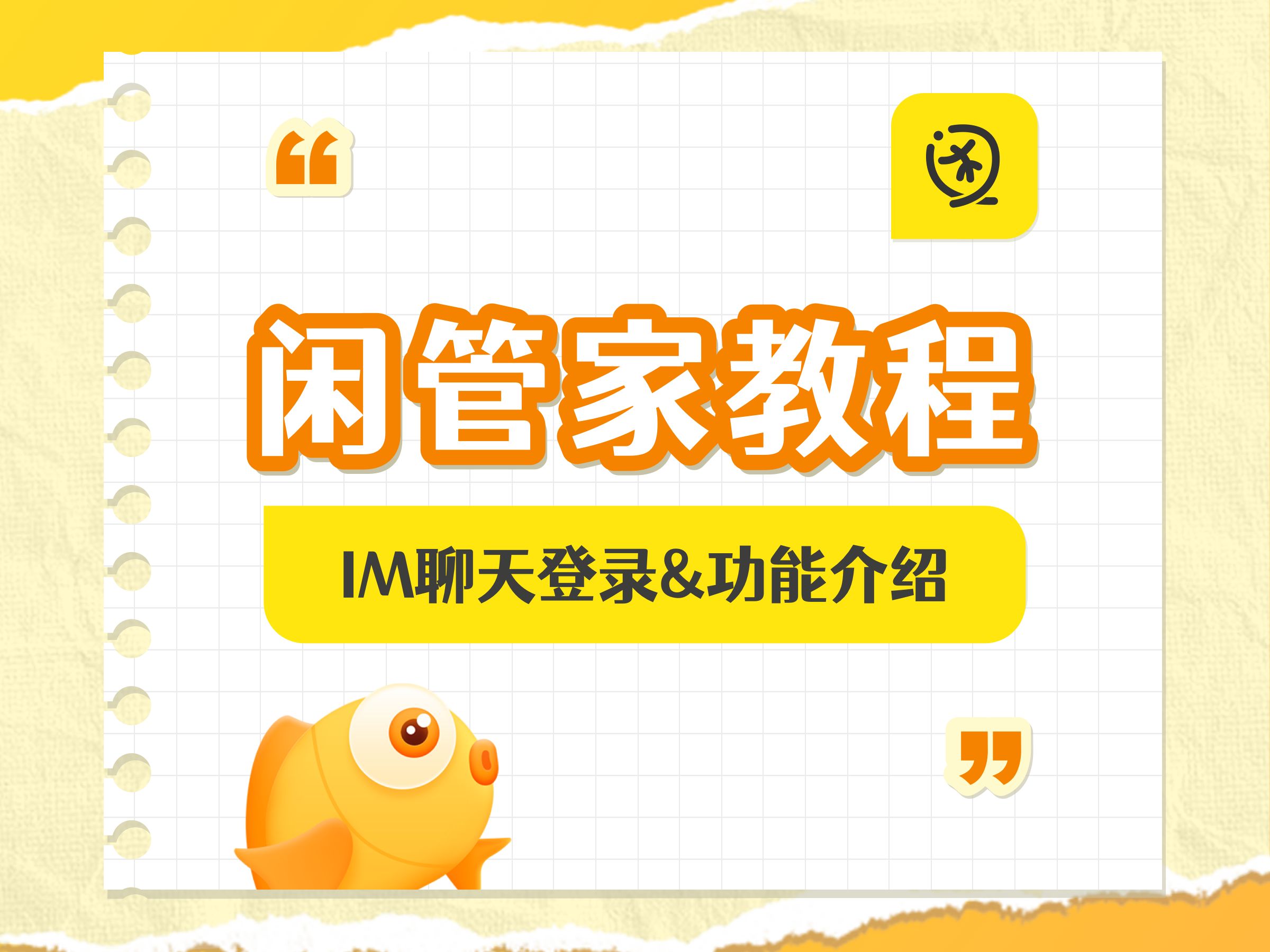 闲鱼电脑版-闲管家 IM聊天登录&功能介绍 助您不错过多店铺买家讯息!