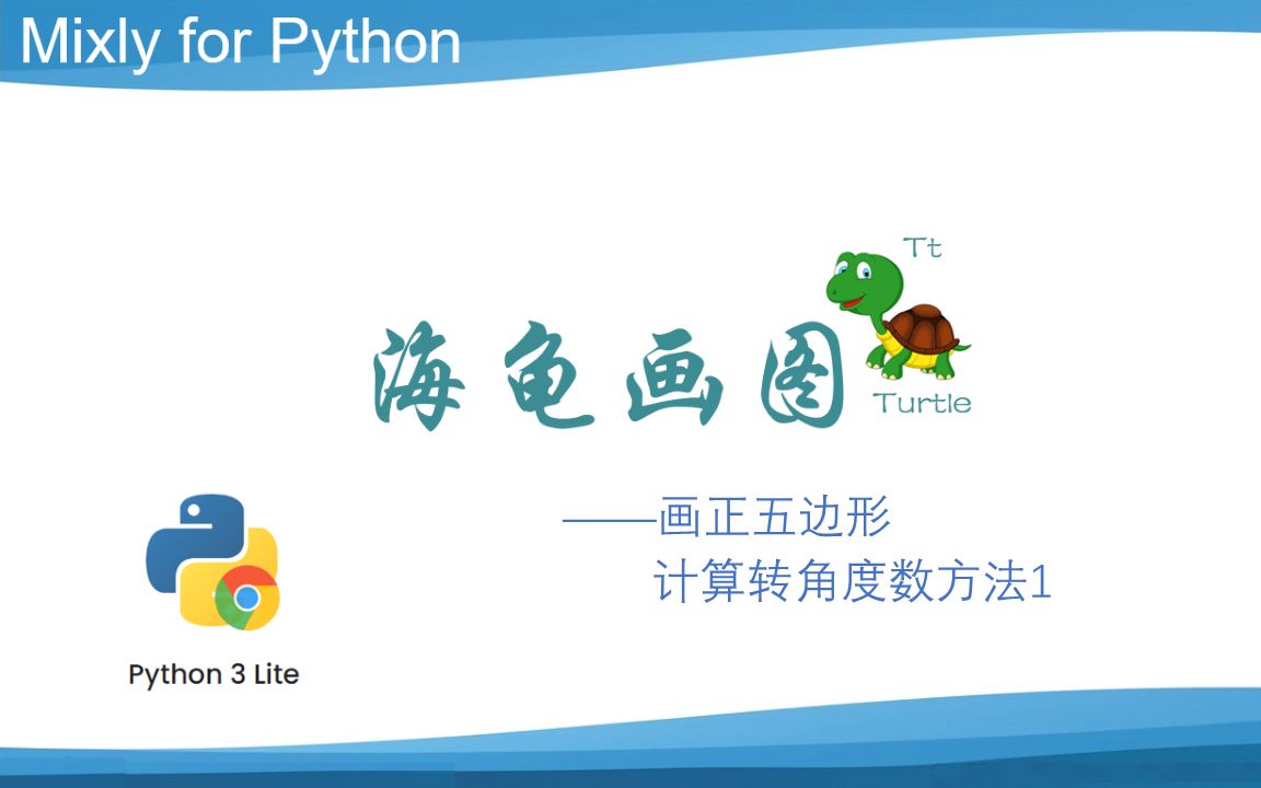 Mixly_Python 3 Lite 007画正五边形_计算转角度数方法1