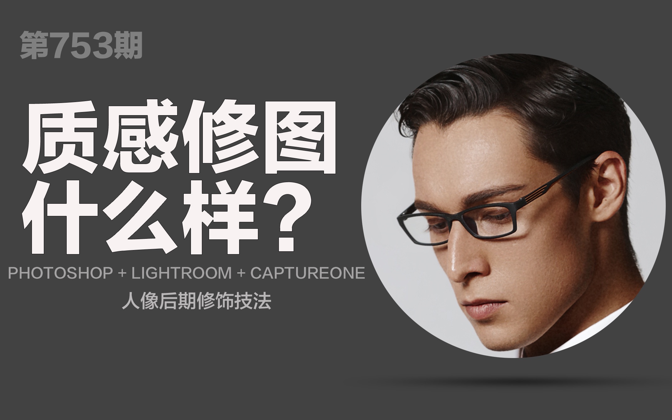 质感修图中的质感指什么?【人像后期修饰技法】753