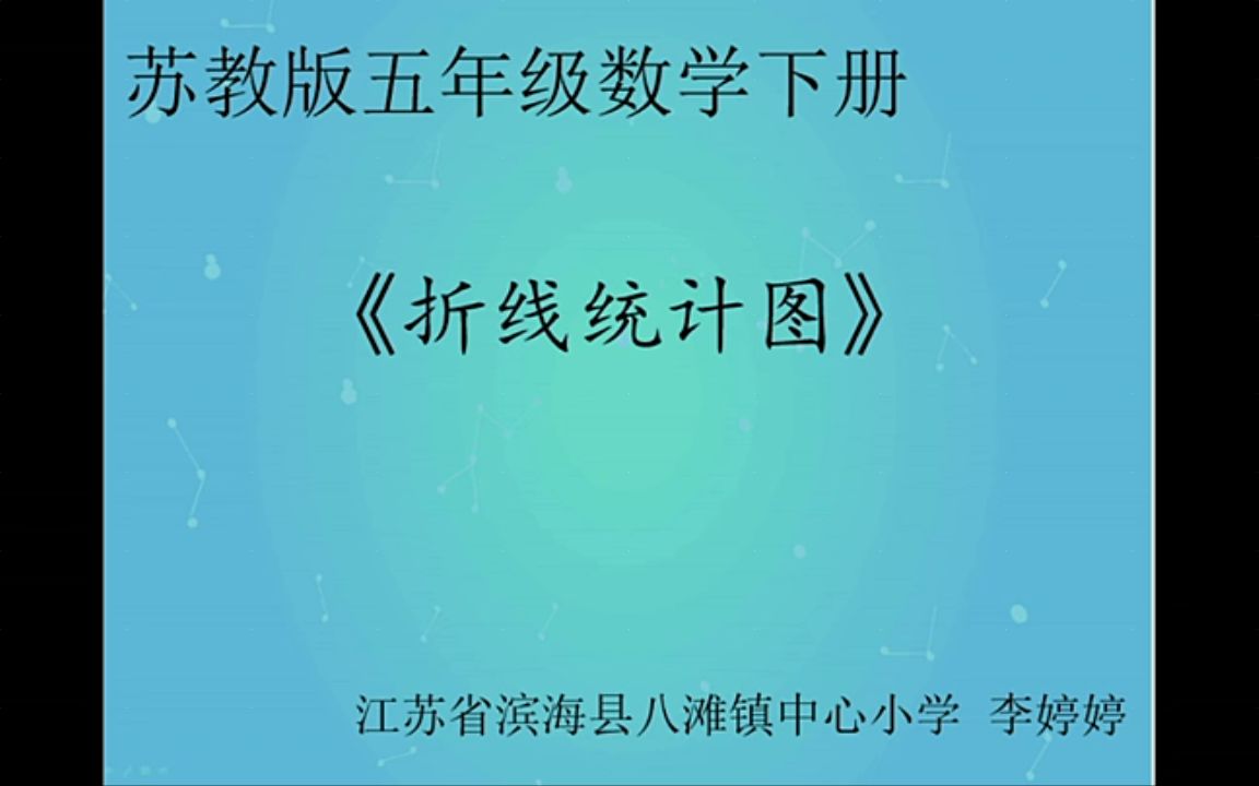 【获奖】苏教版小学五年级数学下册_1.单式折线统计图的认识和应用-...